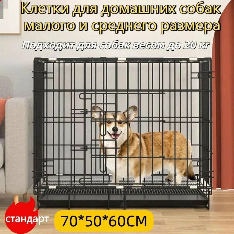 Клетка для домашних собак малого и среднего размера 70*50*60
