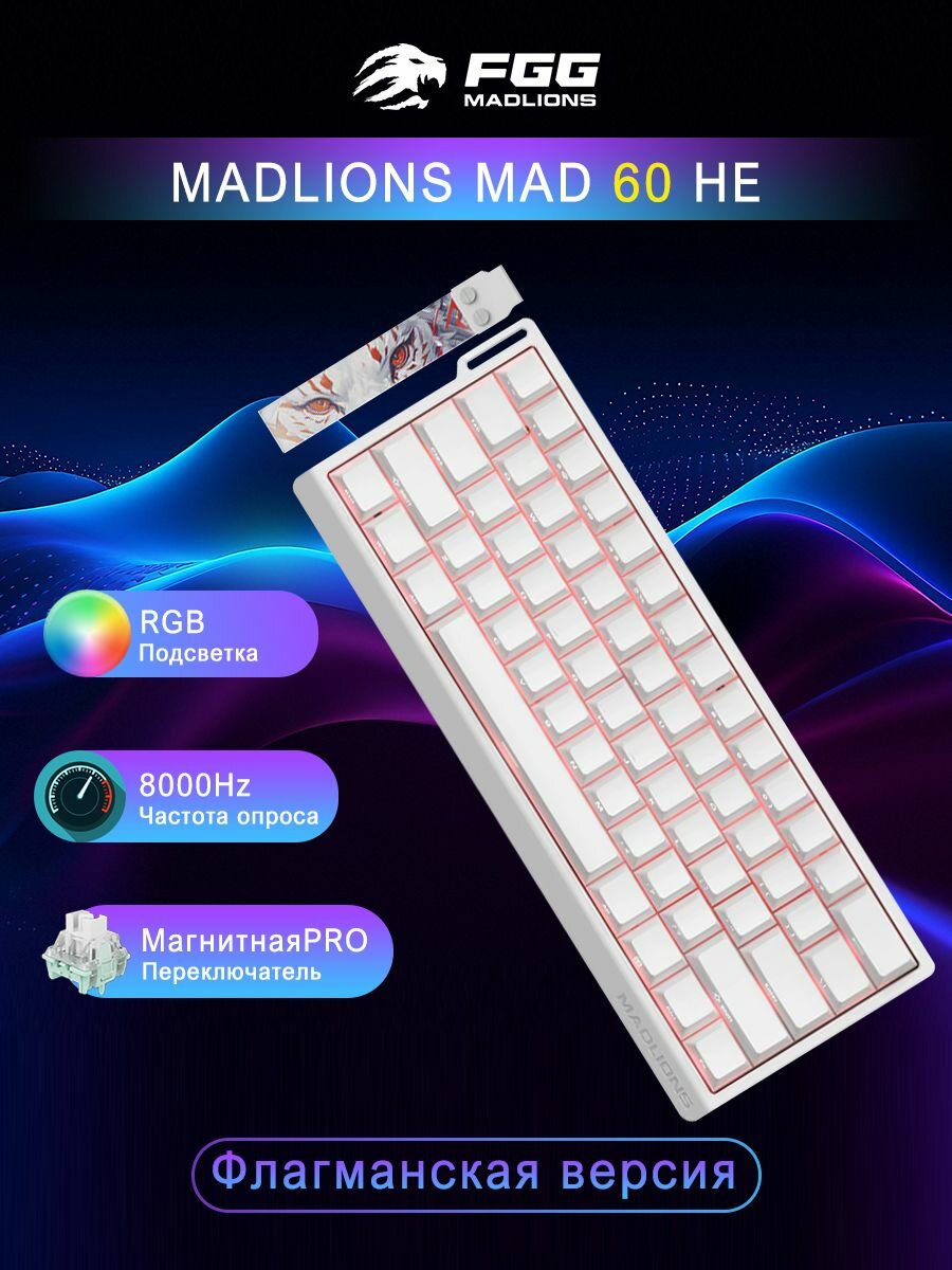 Игровая клавиатура MADLIONS MAD 60 HE, Флагманская версия, белый