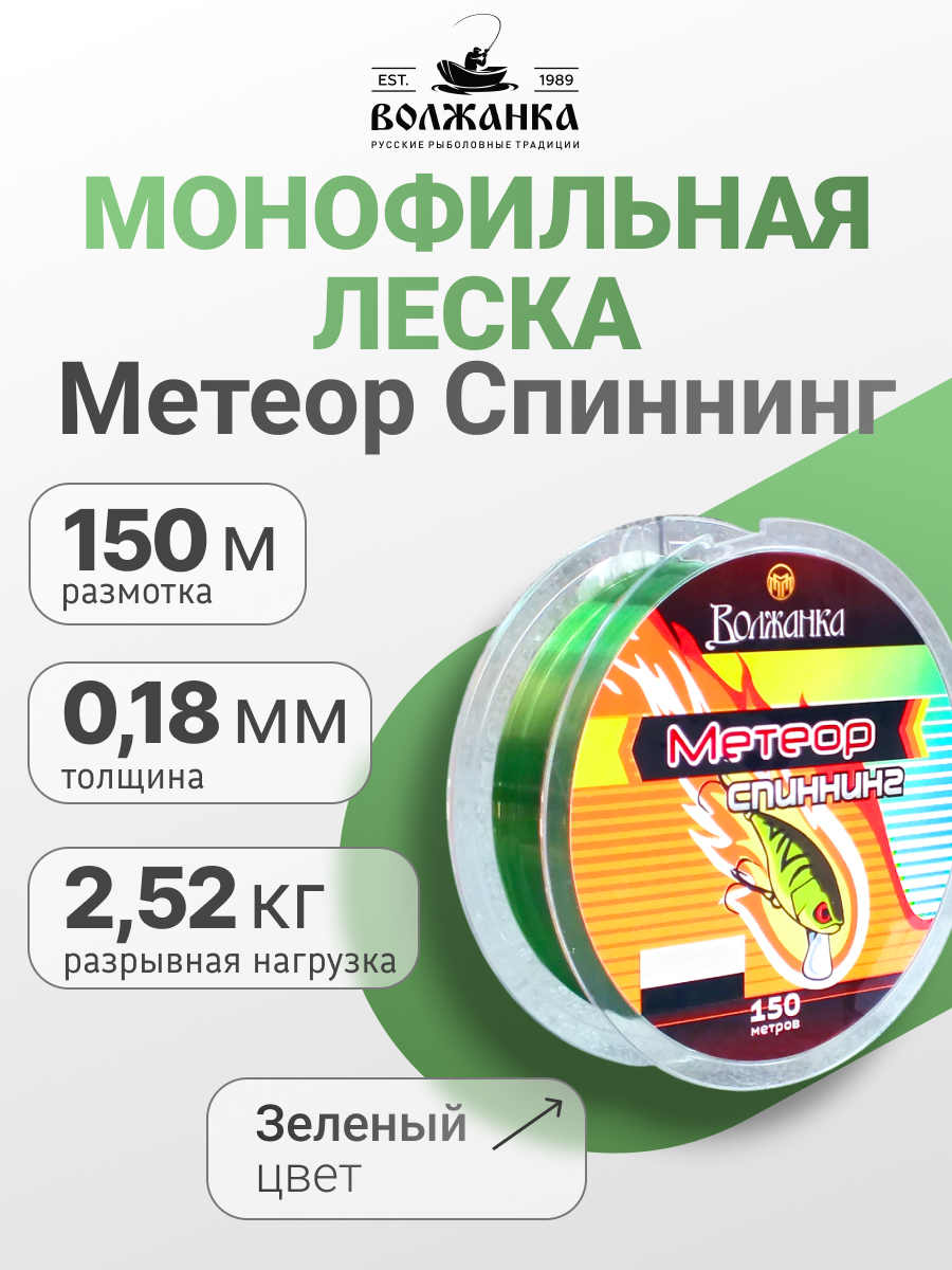 Леска Волжанка моно "Метеор Спиннинг" 150м/0.18мм 2.52кг цв. зеленый
