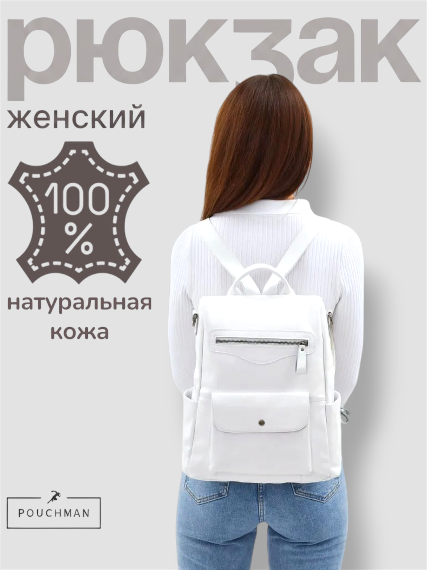Рюкзак городской PouchMan, женский, натуральная кожа, 8 л, 32х36х12 см, белый