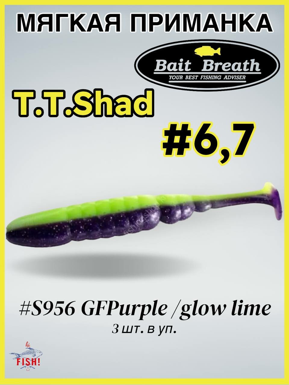 Мягкие приманки Bait Breath T.T.Shad 6,7" (3 шт) #S956 GFPurple /glow lime