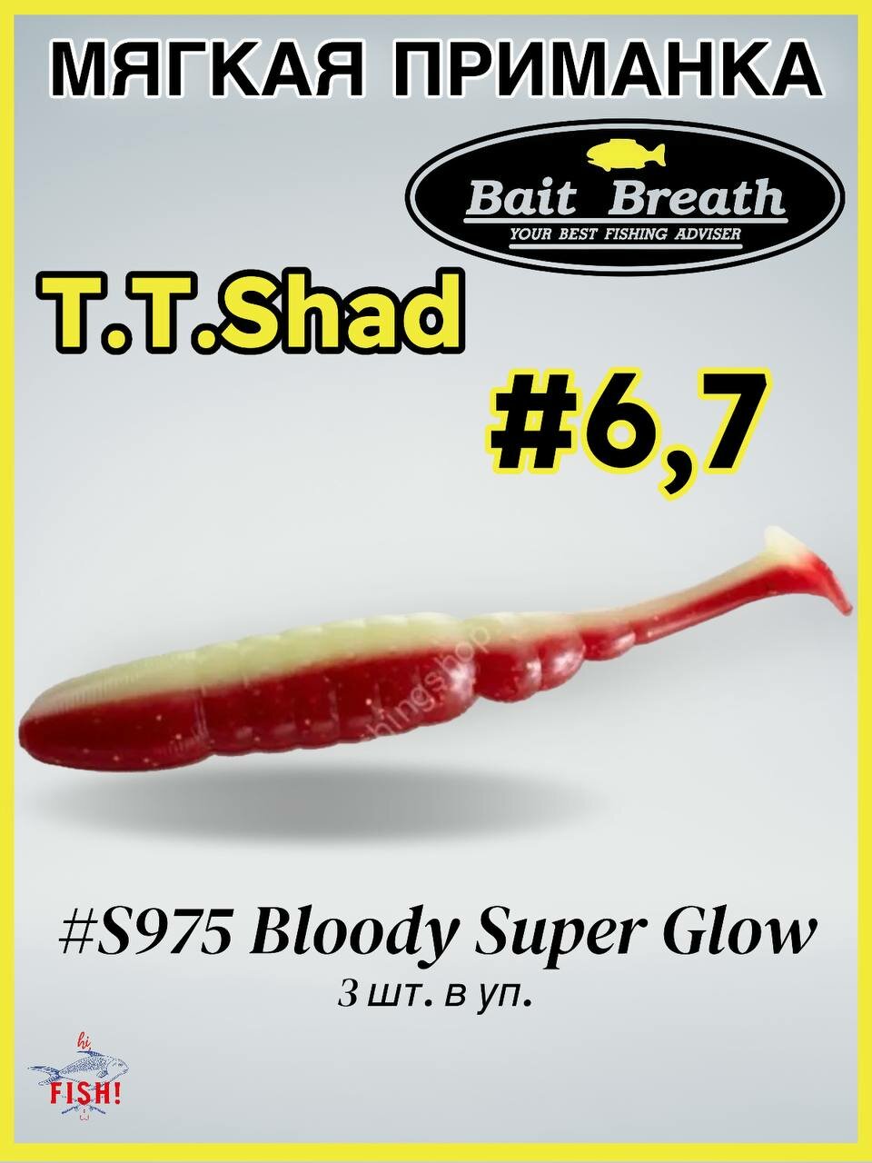 Мягкие приманки Bait Breath T.T.Shad 6,7" (3 шт) #S975 Bloody Super Glow