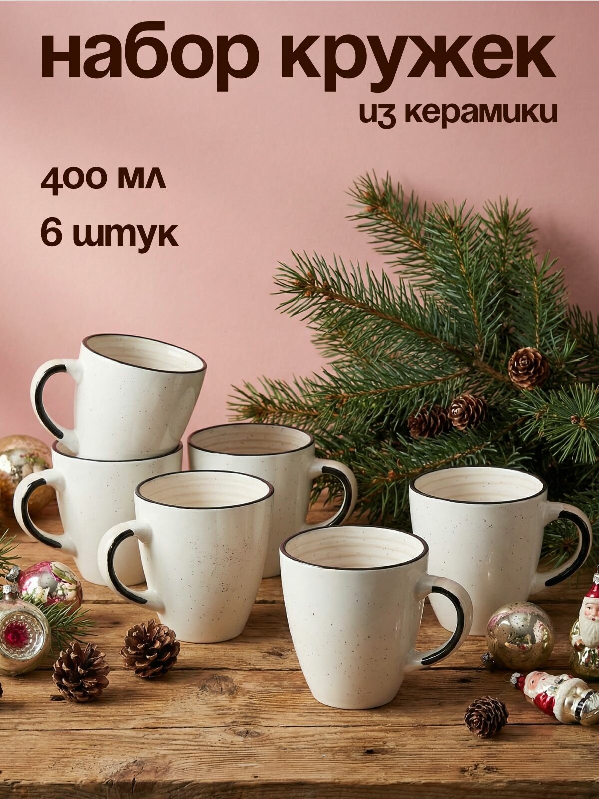 Набор кружек для чая и кофе керамические 6 штук 400 мл