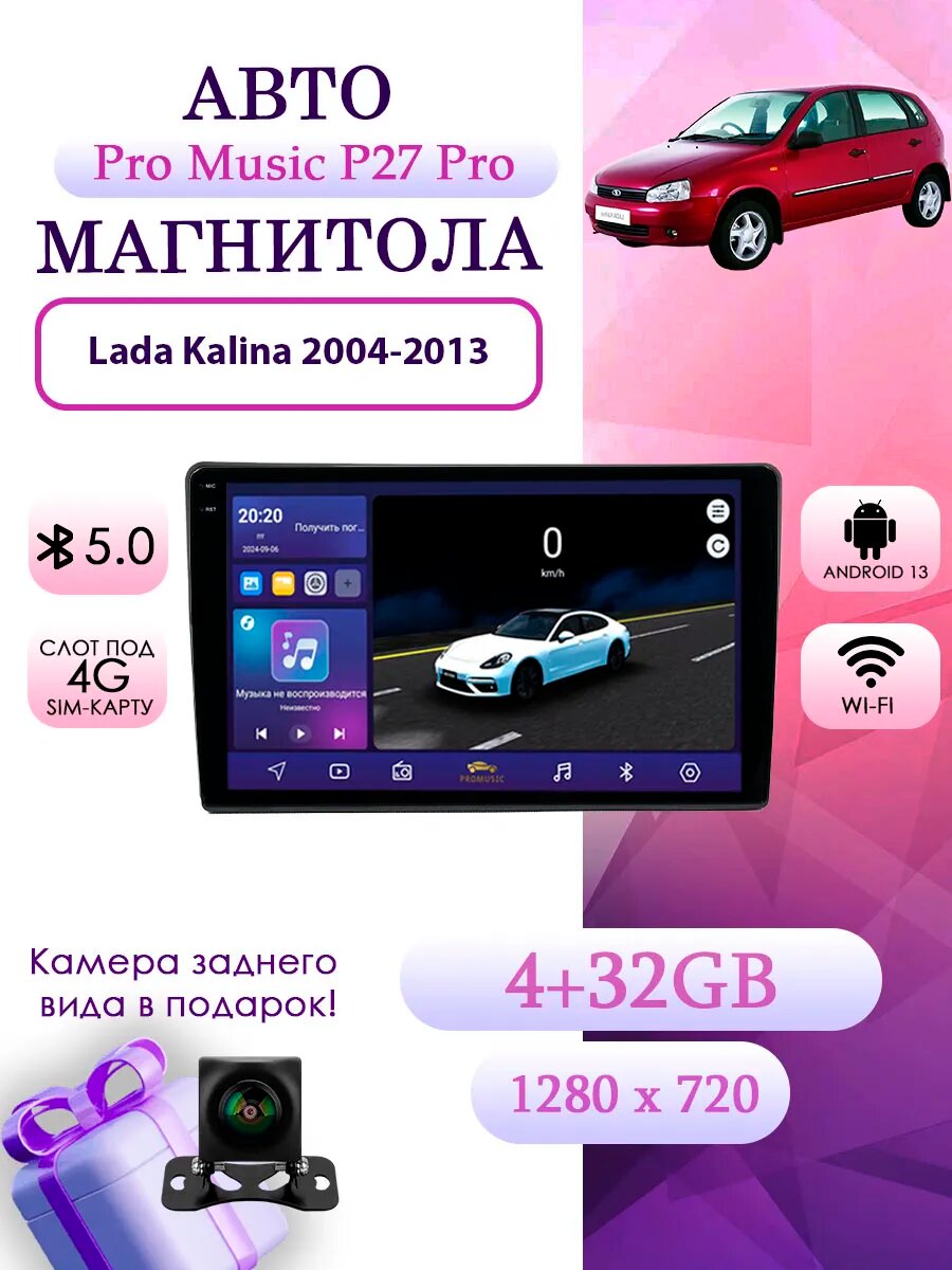 Магнитола P27Pro Lada Kalina 2004-2013 4+32