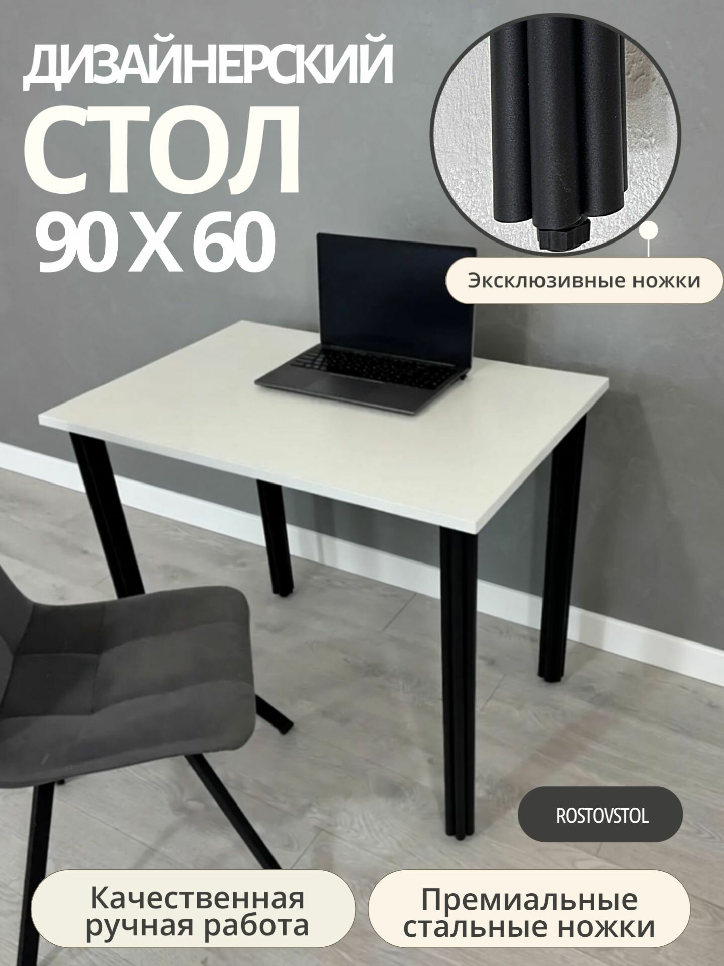 Стол дизайнерский письменный/ цвет Белый, 90*60 см. Ножки черные.