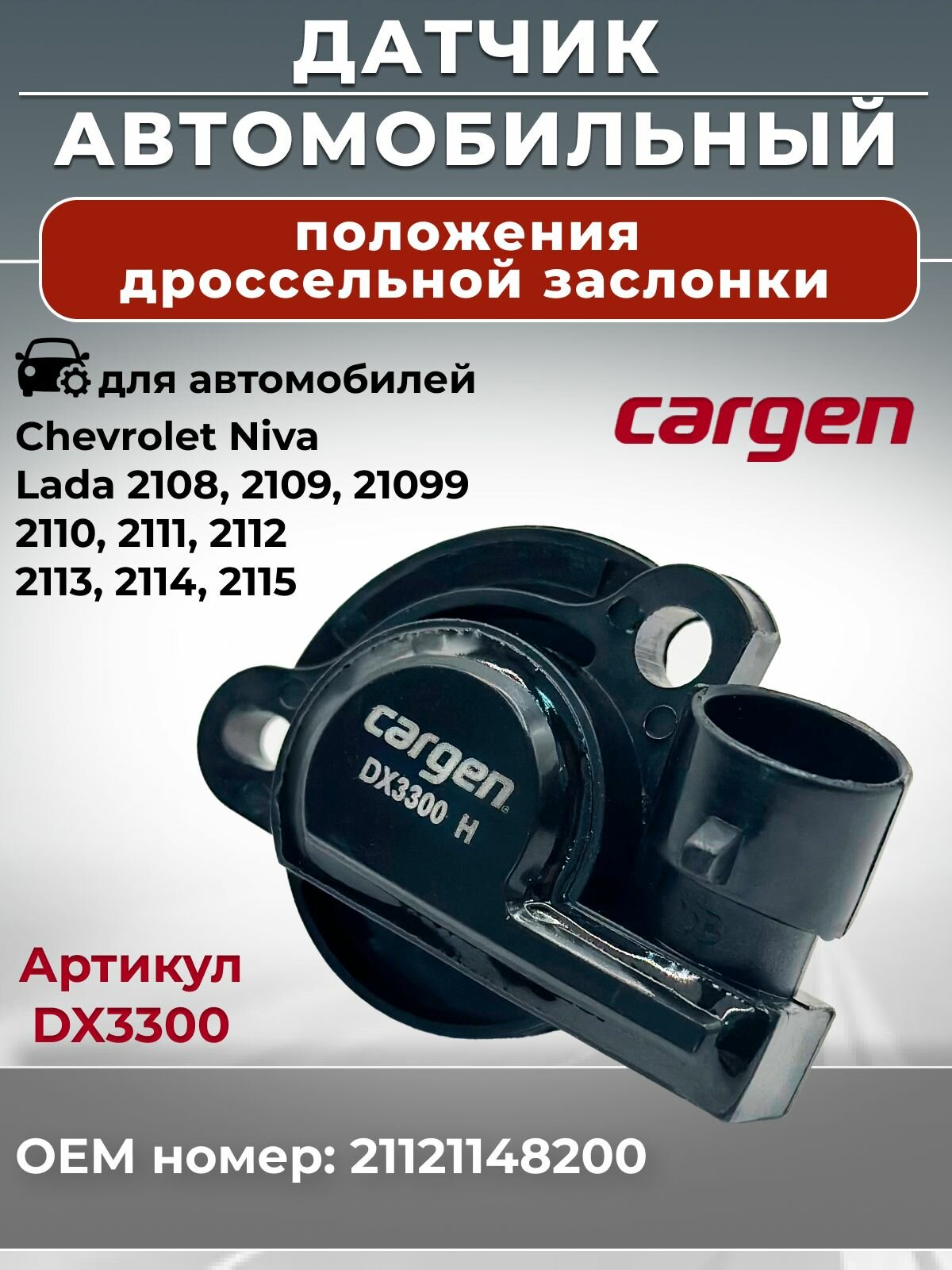 Датчик положения дроссельной заслонки дпдз для Chevrolet Niva (Шевроле Нива) ВАЗ Лада 2108 2109 21099 2110 2111 2112 2113 2114 2115 OEM: 21121148200