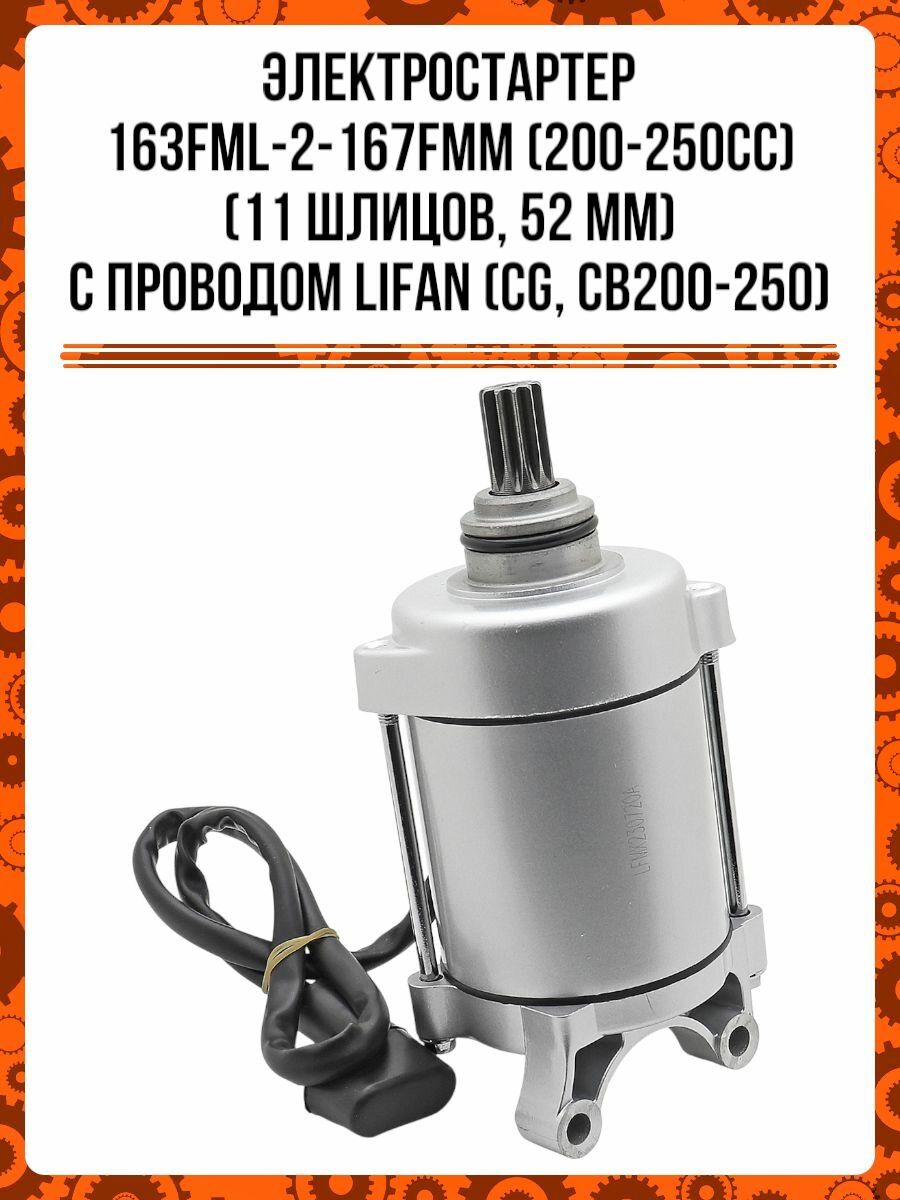 Электростартер 163FML-2-167FMM (200-250cc)(11 шлицов,52 мм) с проводом LIFAN (CG, CB200-250)