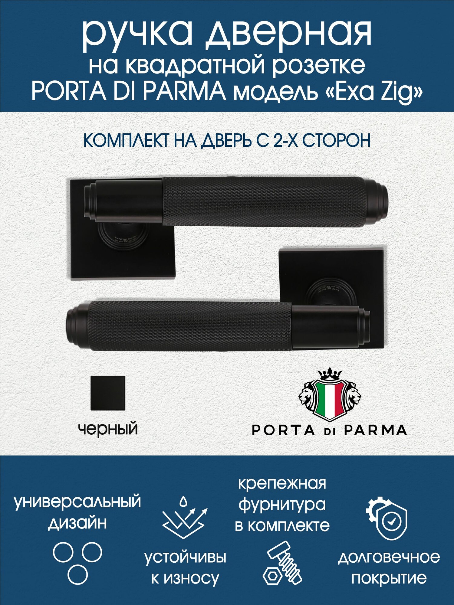 Дверная ручка на квадратной розетке PORTA DI PARMA Exa Zig Чёрный