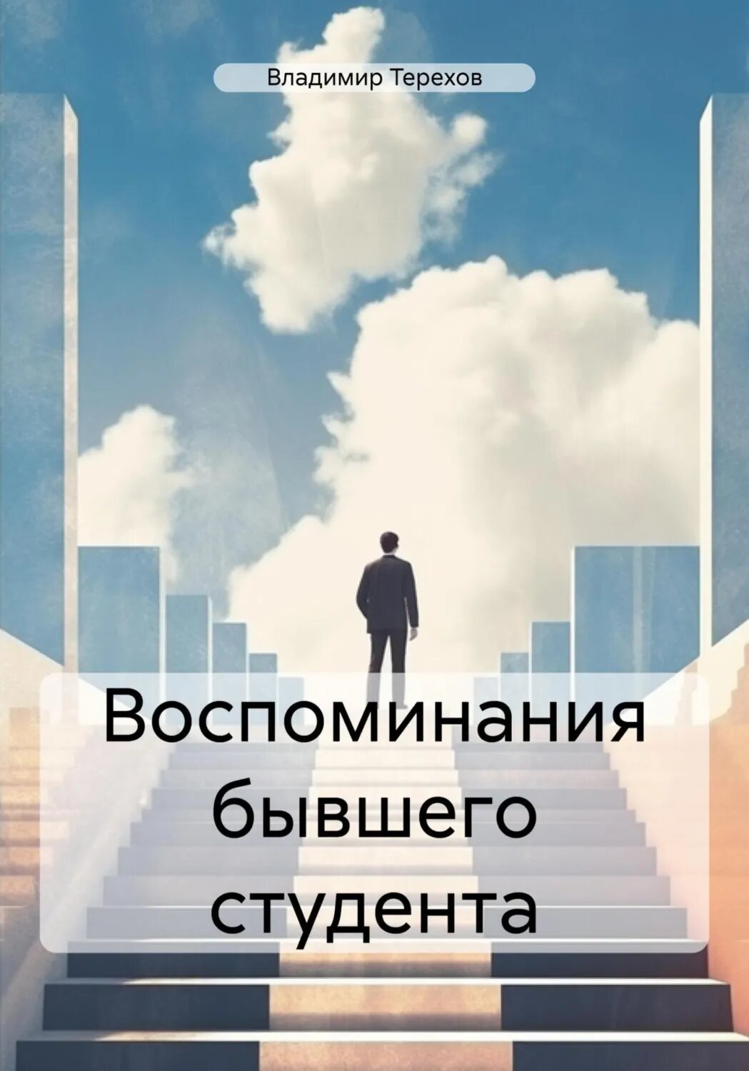 Воспоминания бывшего студента [Цифровая книга]
