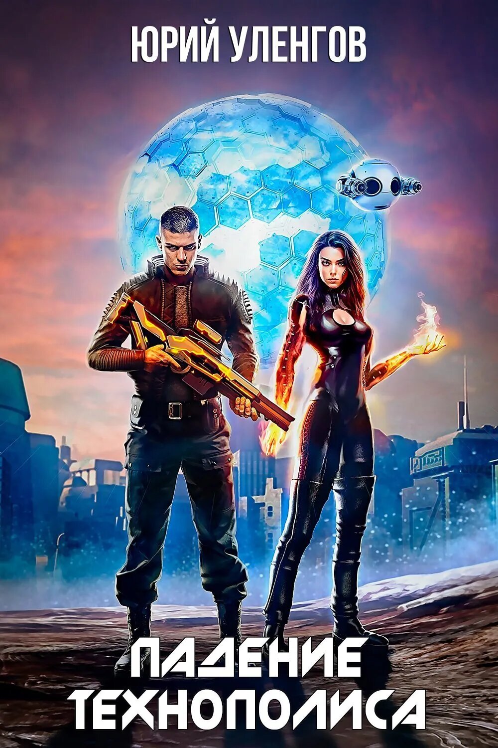Падение Технополиса [Цифровая книга]