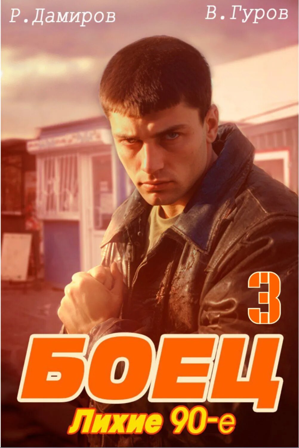 Боец 3: Лихие 90-е [Цифровая книга]