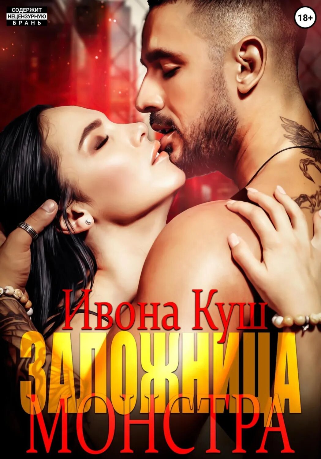 Заложница монстра [Цифровая книга]