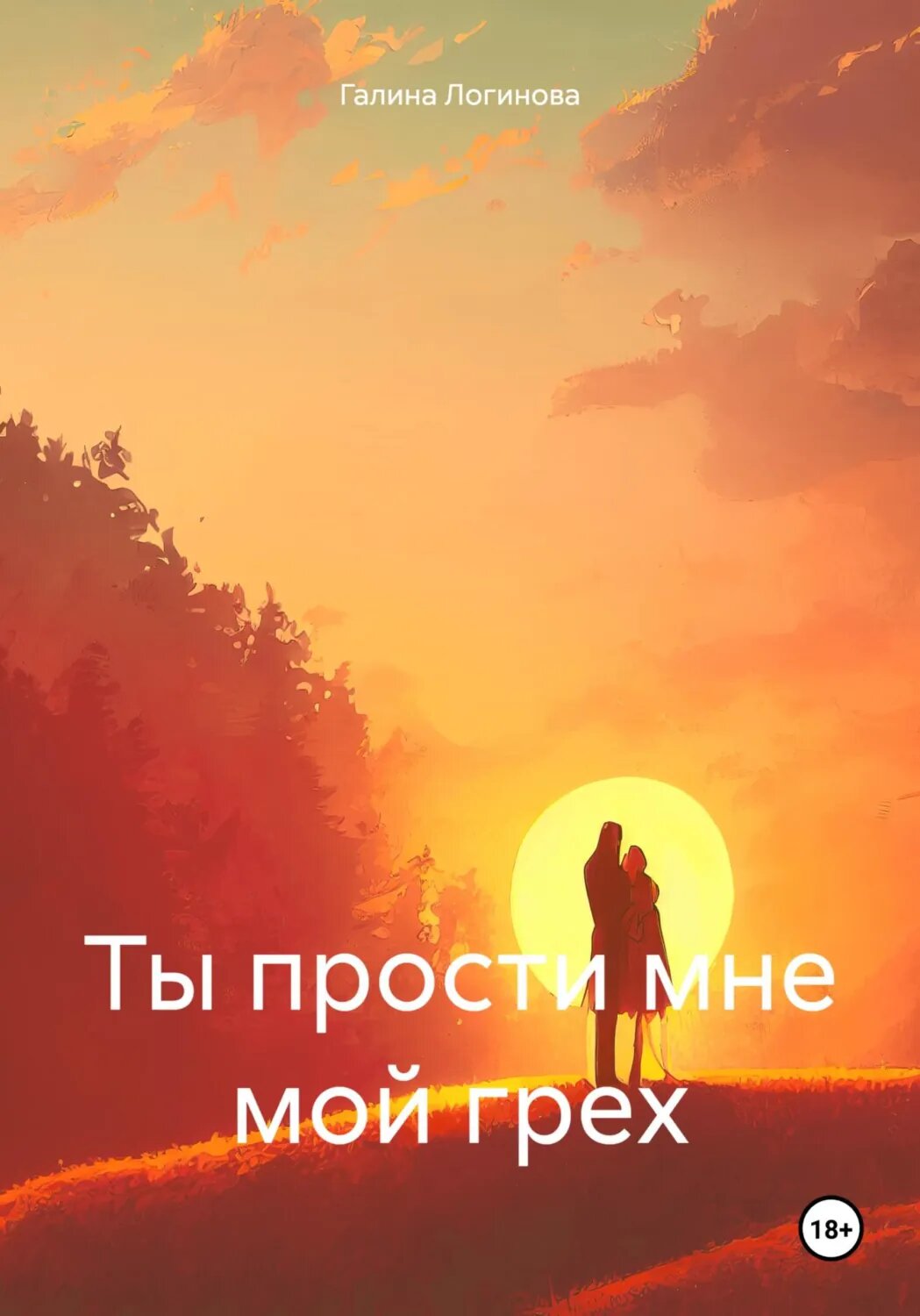 Ты прости мне мой грех [Цифровая книга]