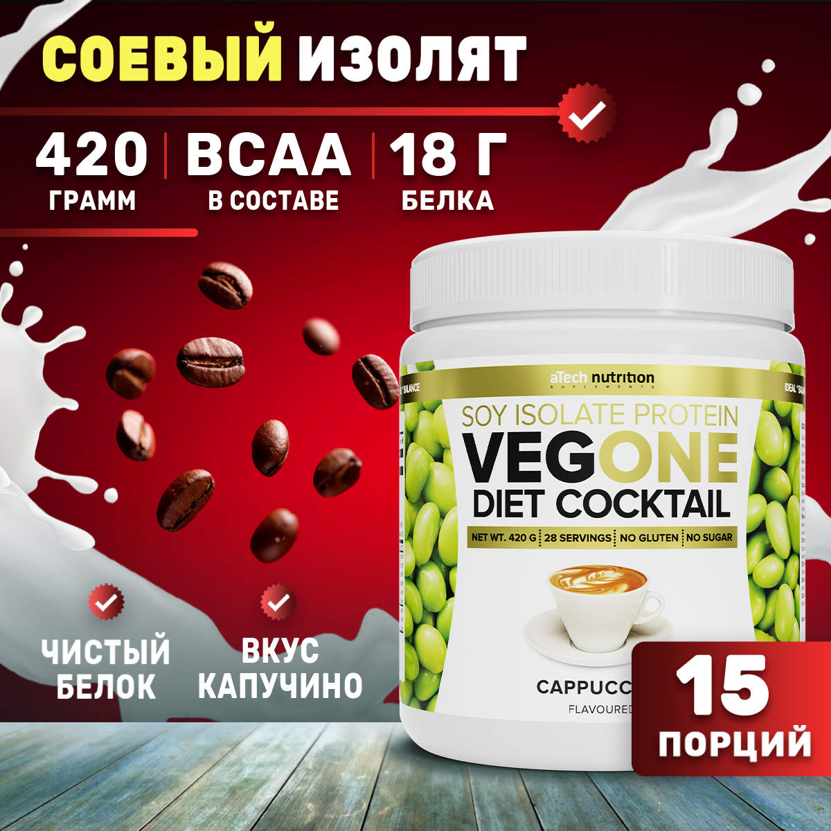 Изолят соевого белка aTech Nutrition "Vegone", со вкусом капучино, банка, 420г