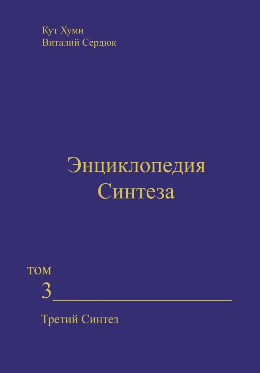 Энциклопедия Синтеза. Том 3. Третий Синтез [Цифровая книга]