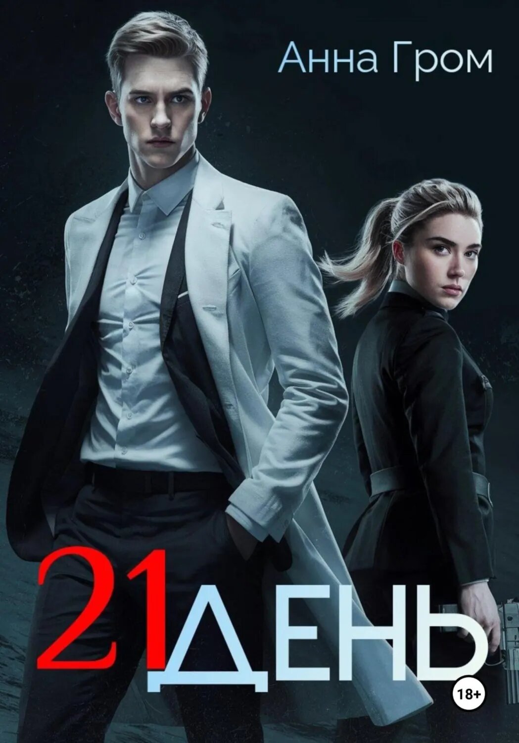 21 день [Цифровая книга]