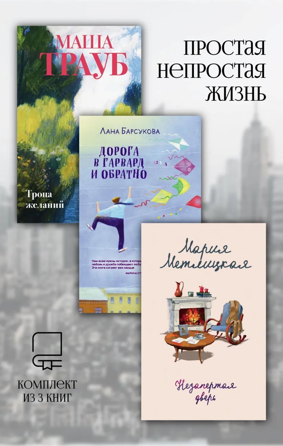 Простая непростая жизнь. Комплект из 3 книг [Цифровая книга]