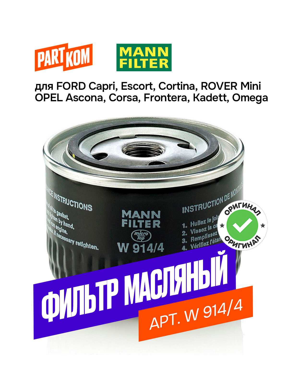 Фильтр масляный Mann-Filter W 914/4 (W9144)