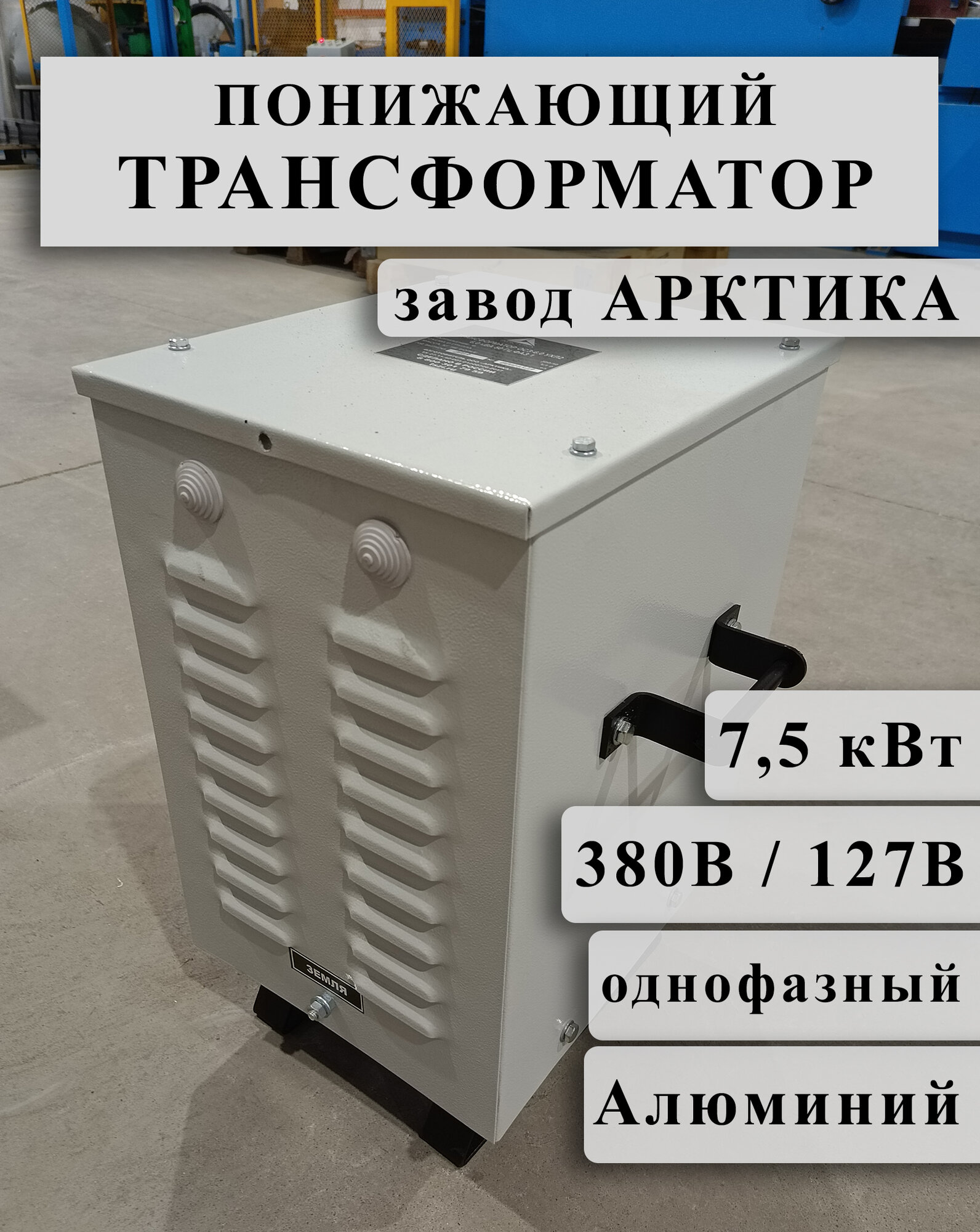 Понижающий однофазный трансформатор Арктика ОСЗ 7,5 380/127 в кожухе (обмотки Al)