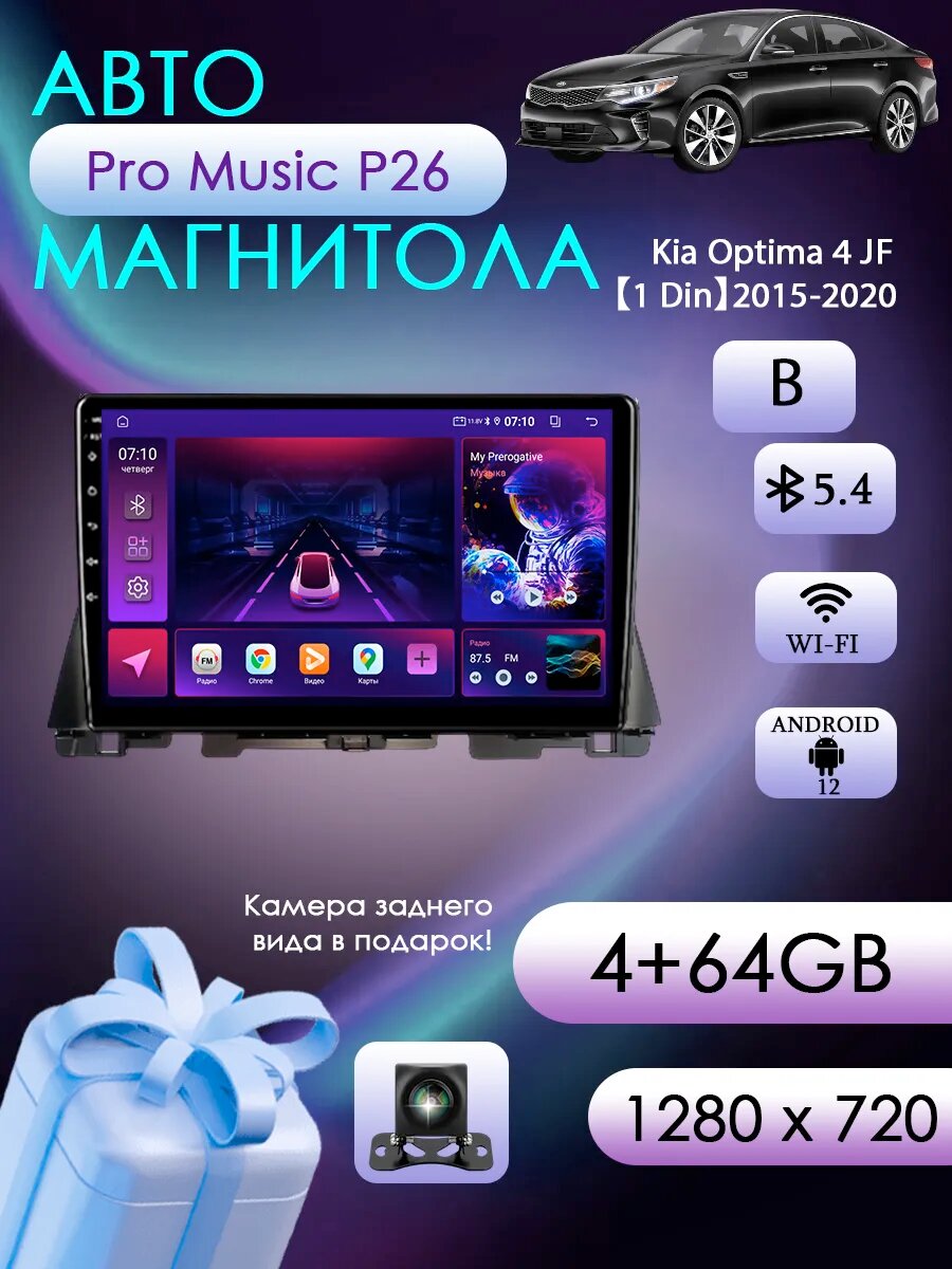Магнитола P26 для Kia Optima 4 JF 【1 Din】2015-2020 4/64Gb, Bluetooth, FM/AM, GPS