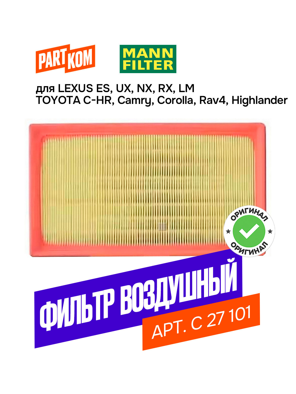 Фильтр воздушный для а/м Toyota, Lexus / Тойота, Лексус Mann-Filter C27101