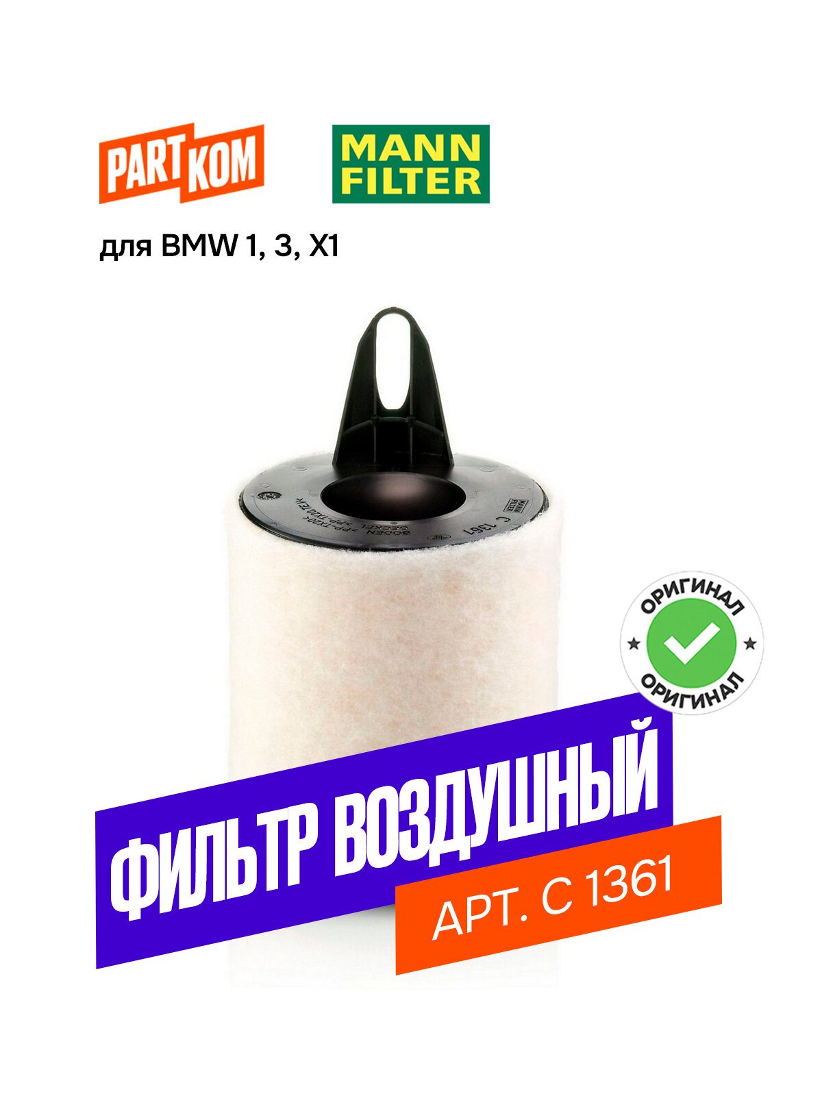 Фильтр воздушный MANN-FILTER C 1361 (C1361)