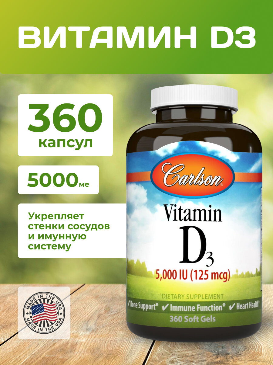 Витамин D3 5000 - Carlson 360 капсул, укрепление иммунитета, костей, мышц
