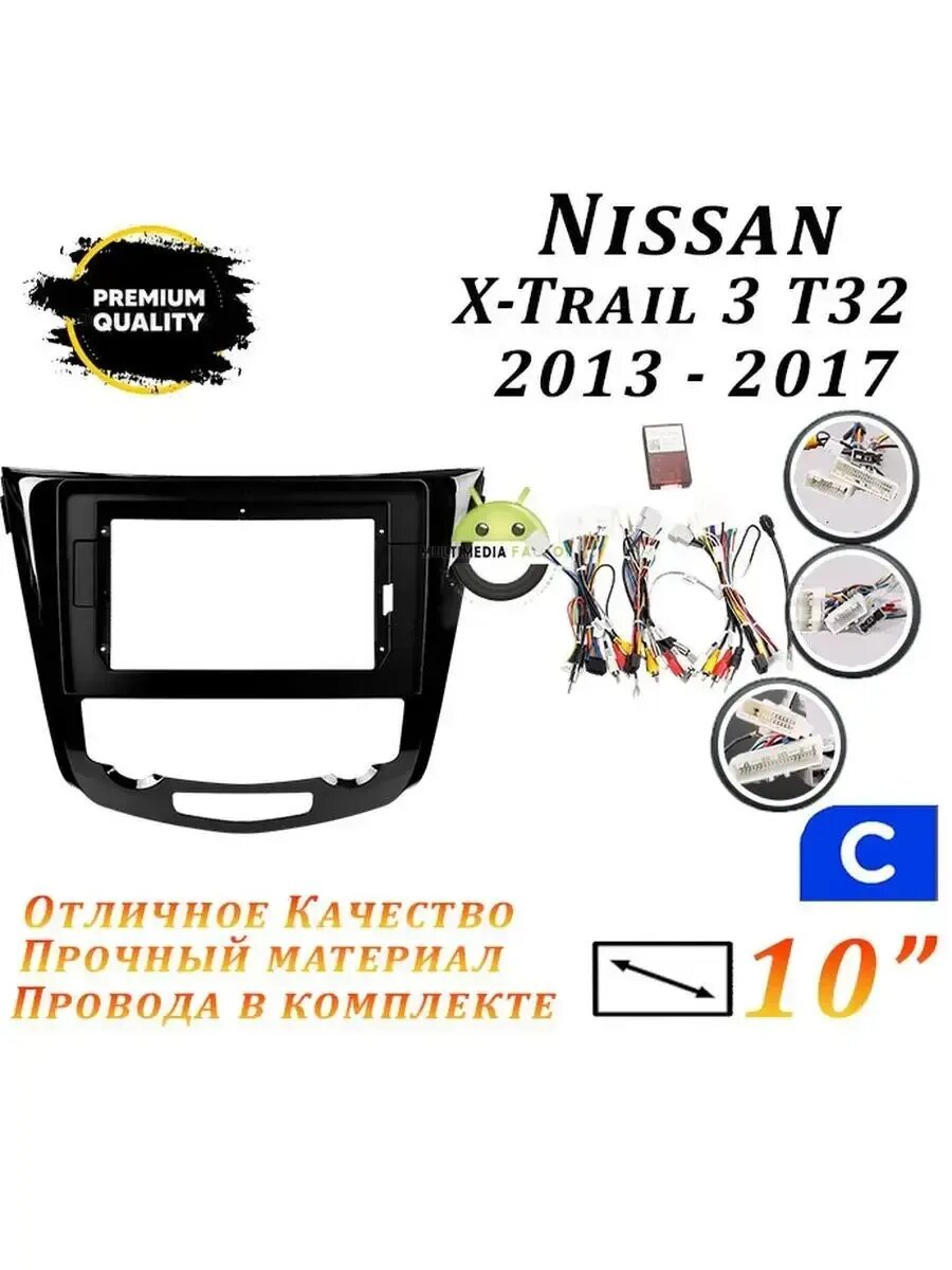 Переходная рамка Nissan X-Trail 3 T32 2013-2017 10 дюймов / Ниссан ИксТрейл 3 Т32 2013-2017