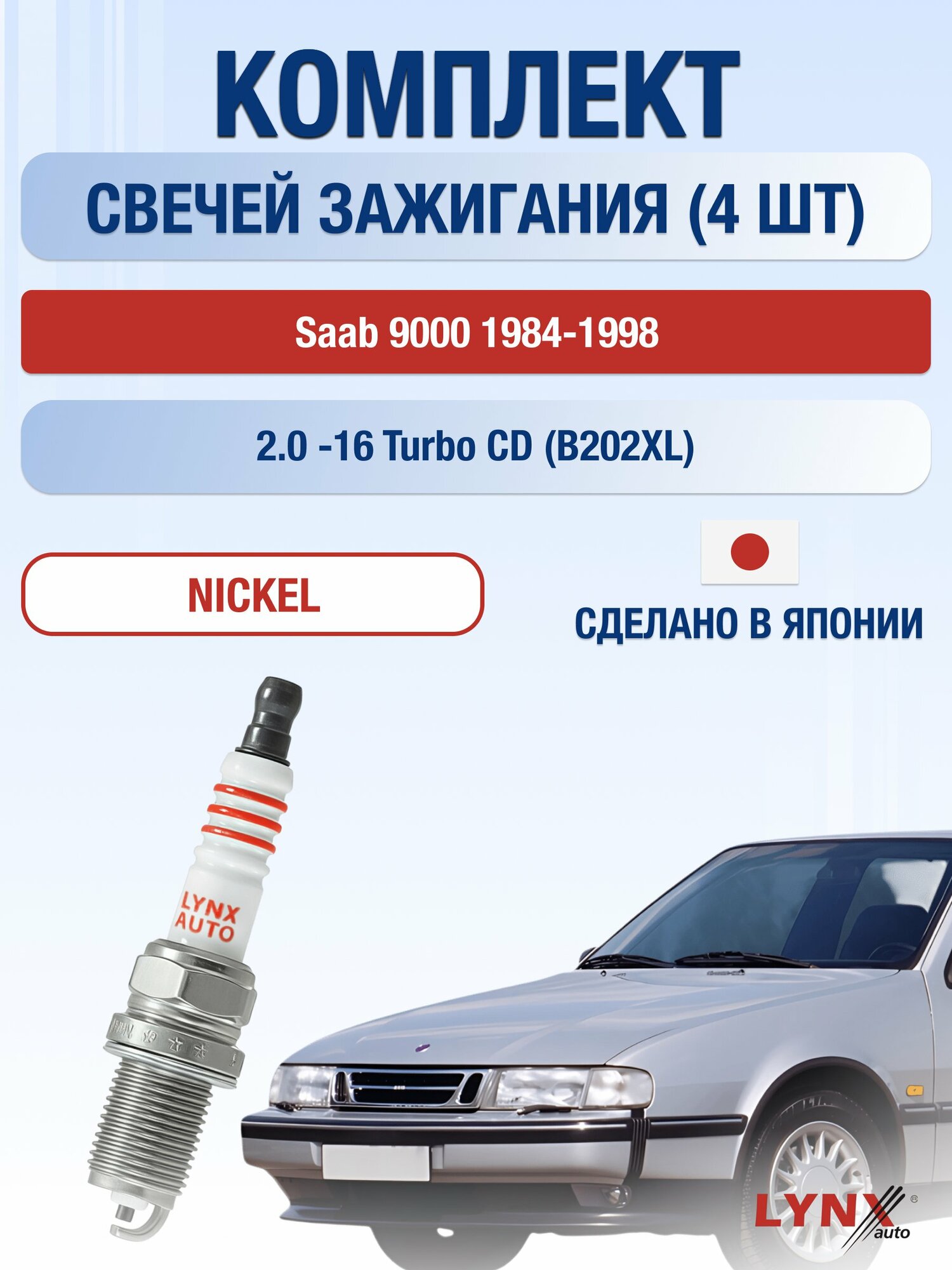 Свечи зажигания на Saab 9000 1984-1998г./ комплект 4 шт. Двигатель 2.0 -16 Turbo CD (B202S) SP-261/ LYNXauto