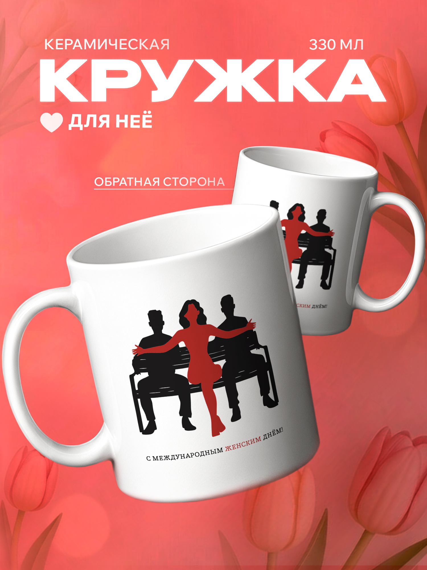 Кружка подарок для женщин на 8 марта