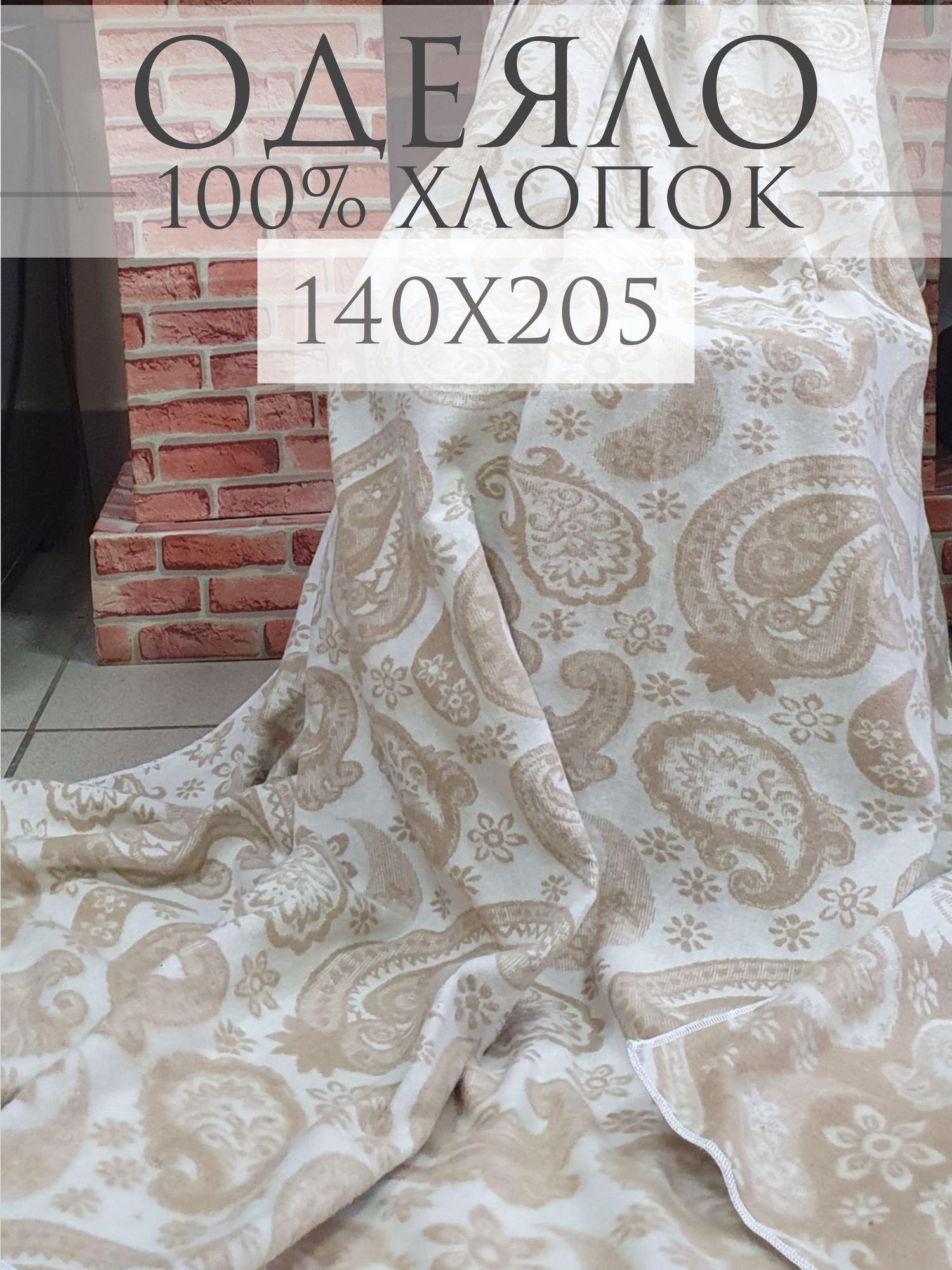 Одеяло байковое 140*205см, 100% хлопок, пл.400г/кв. м, Огурцы (бежевый)