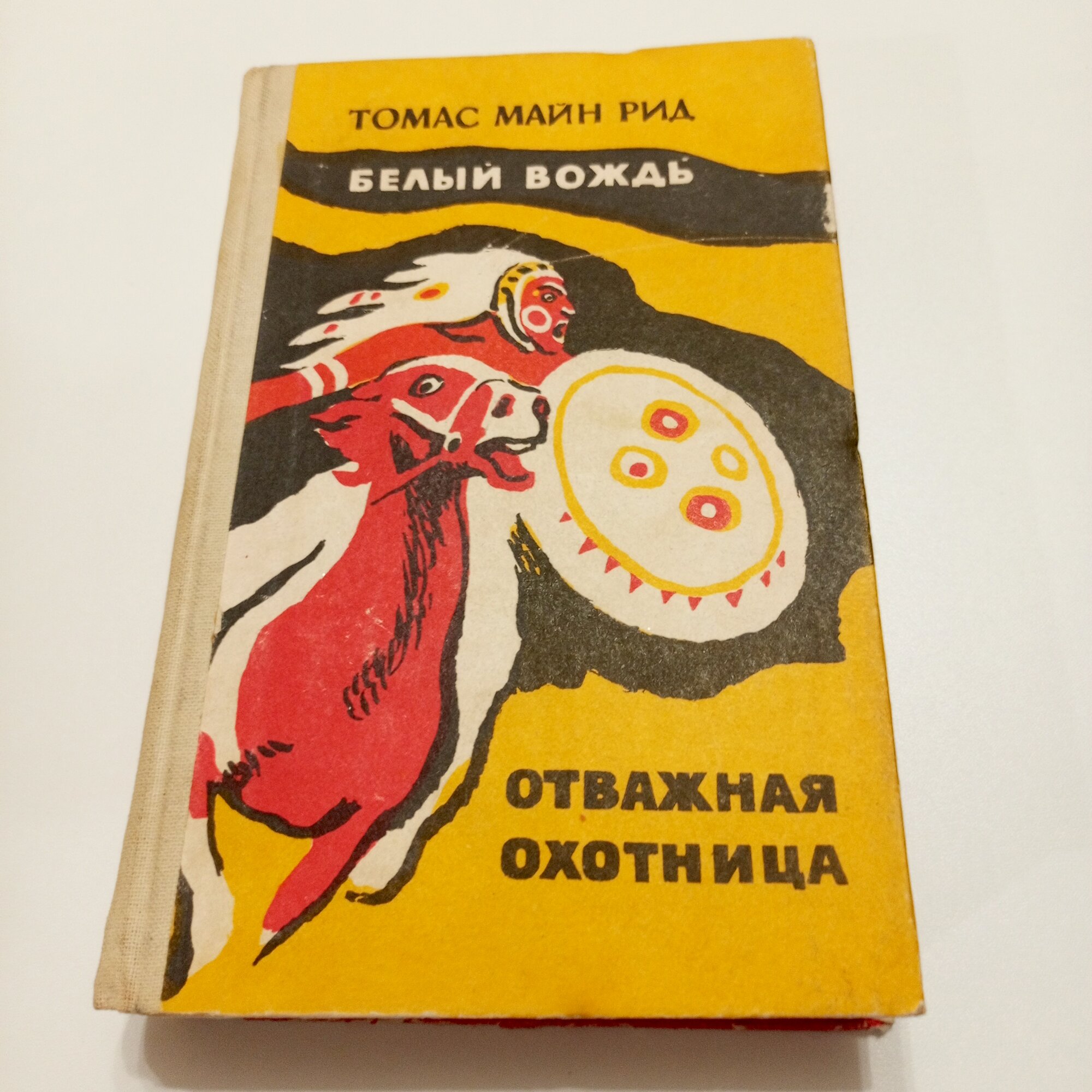 Книга "Белый вождь, Отважная охотница" М. Рид, 1984г, твёрдая
