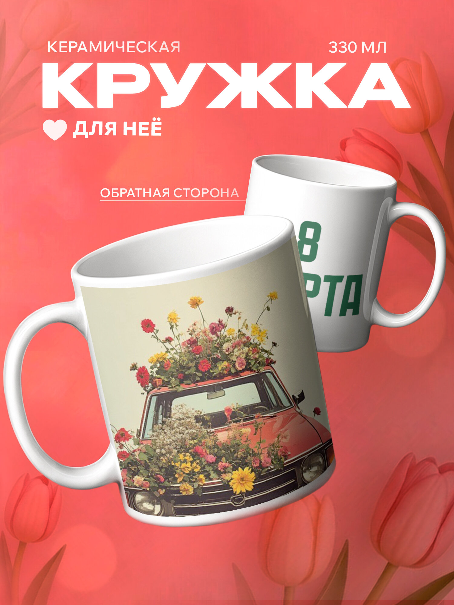 Кружка для чая подарок для женщин на 8 марта