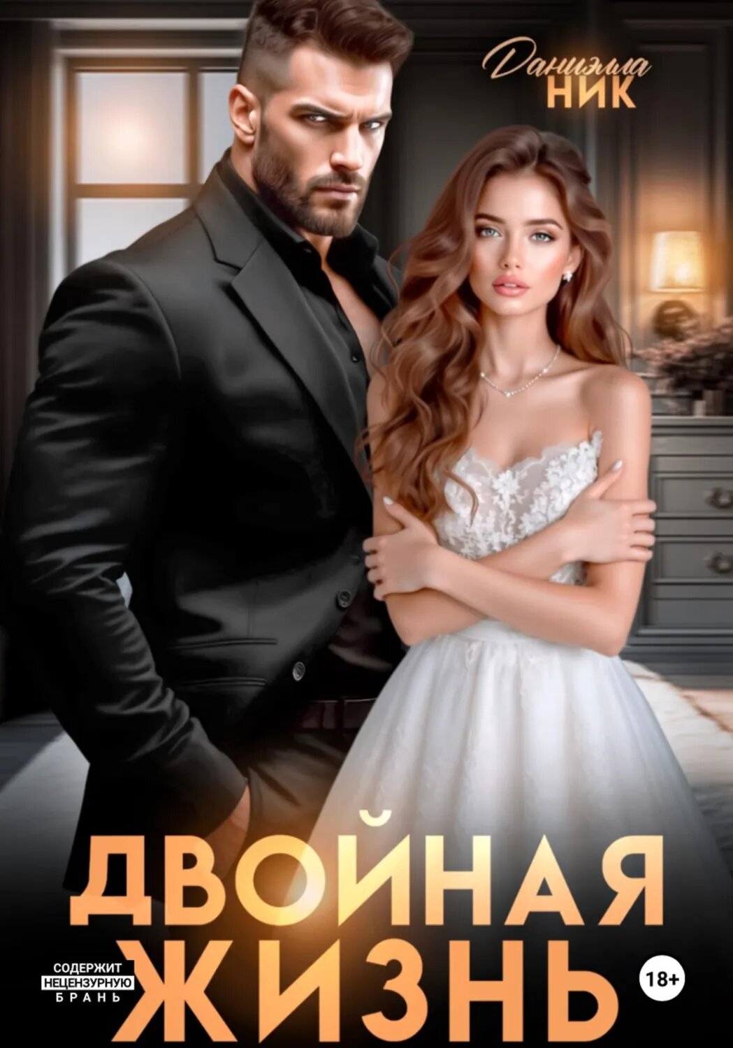 Двойная жизнь [Цифровая книга]