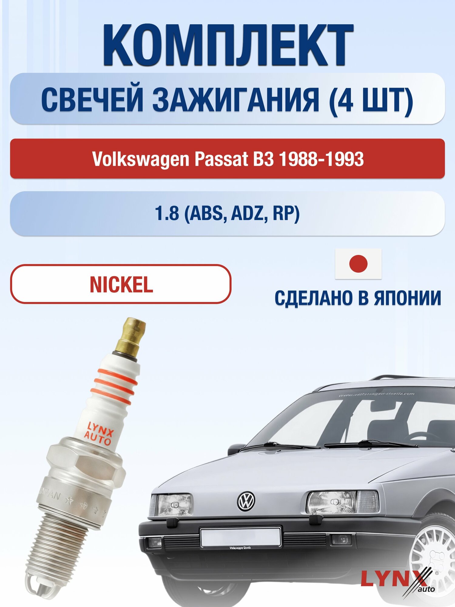 Свечи зажигания на Volkswagen Passat B3 1988-1993г./ комплект 4 шт. Двигатель 1.8 (AAM, ABS, ADZ, RP) SP-224/ LYNXauto