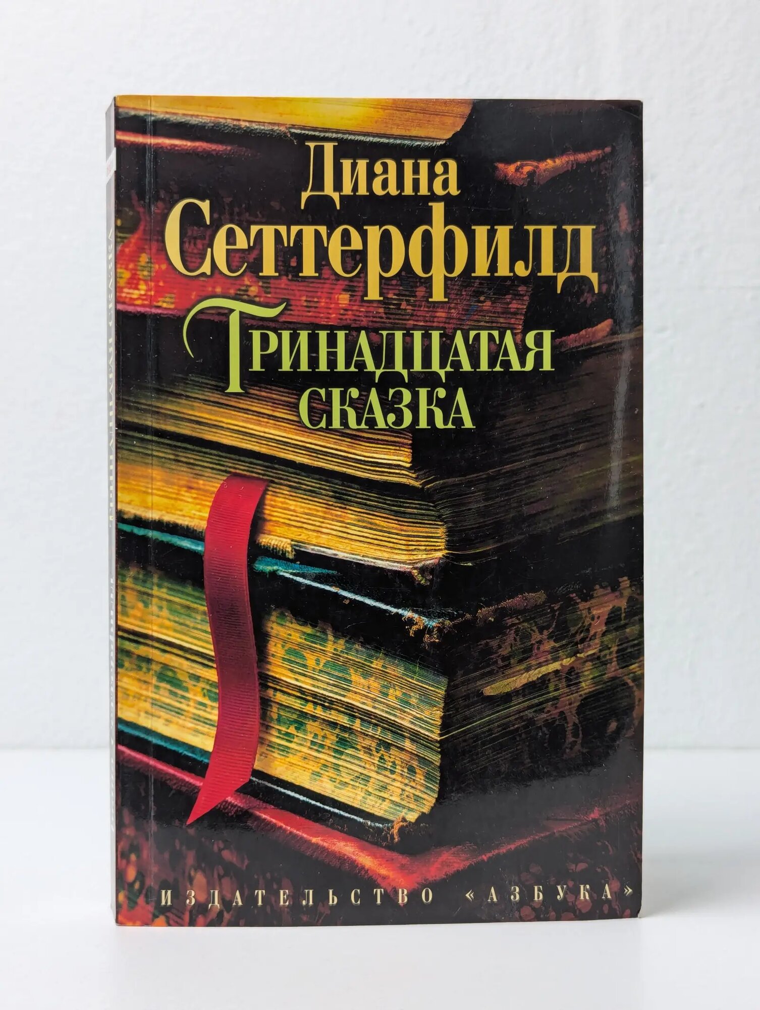 Тринадцатая сказка Сеттерфилд Диана 2020