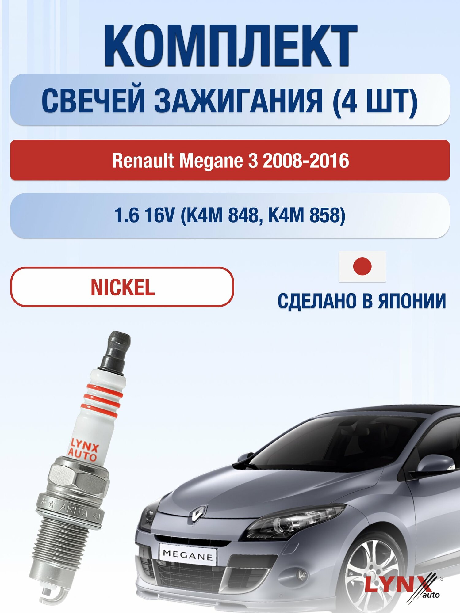 Свечи зажигания на Renault Megane 3 2008-2016г./ комплект 4 шт. Двигатель 1.6 16V (K4M 848) SP-249/ LYNXauto