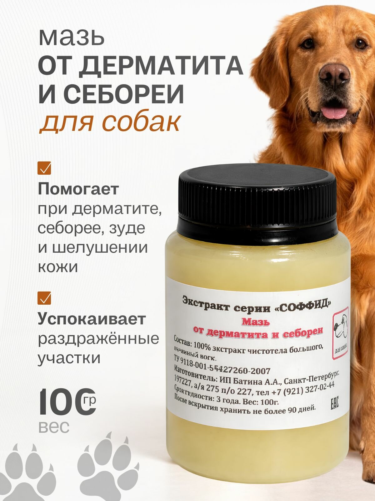 Мазь от дерматита, себореи, зуда, кожных проблем для собак, 100 гр