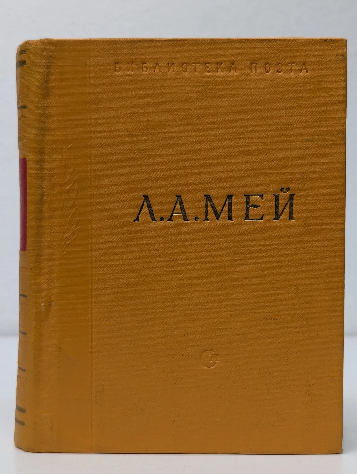 Л. А. Мей. Избранные произведения Мей Лев Александрович 1962