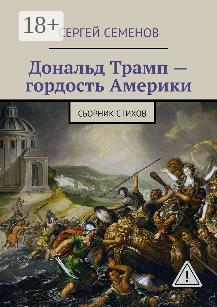 Дональд Трамп – гордость Америки