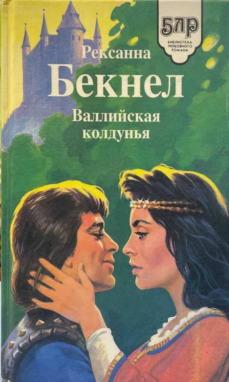 Валлийская колдунья. Бекнел Рексанна. Библиополис. 1995. Твердый переплет. 352 стр