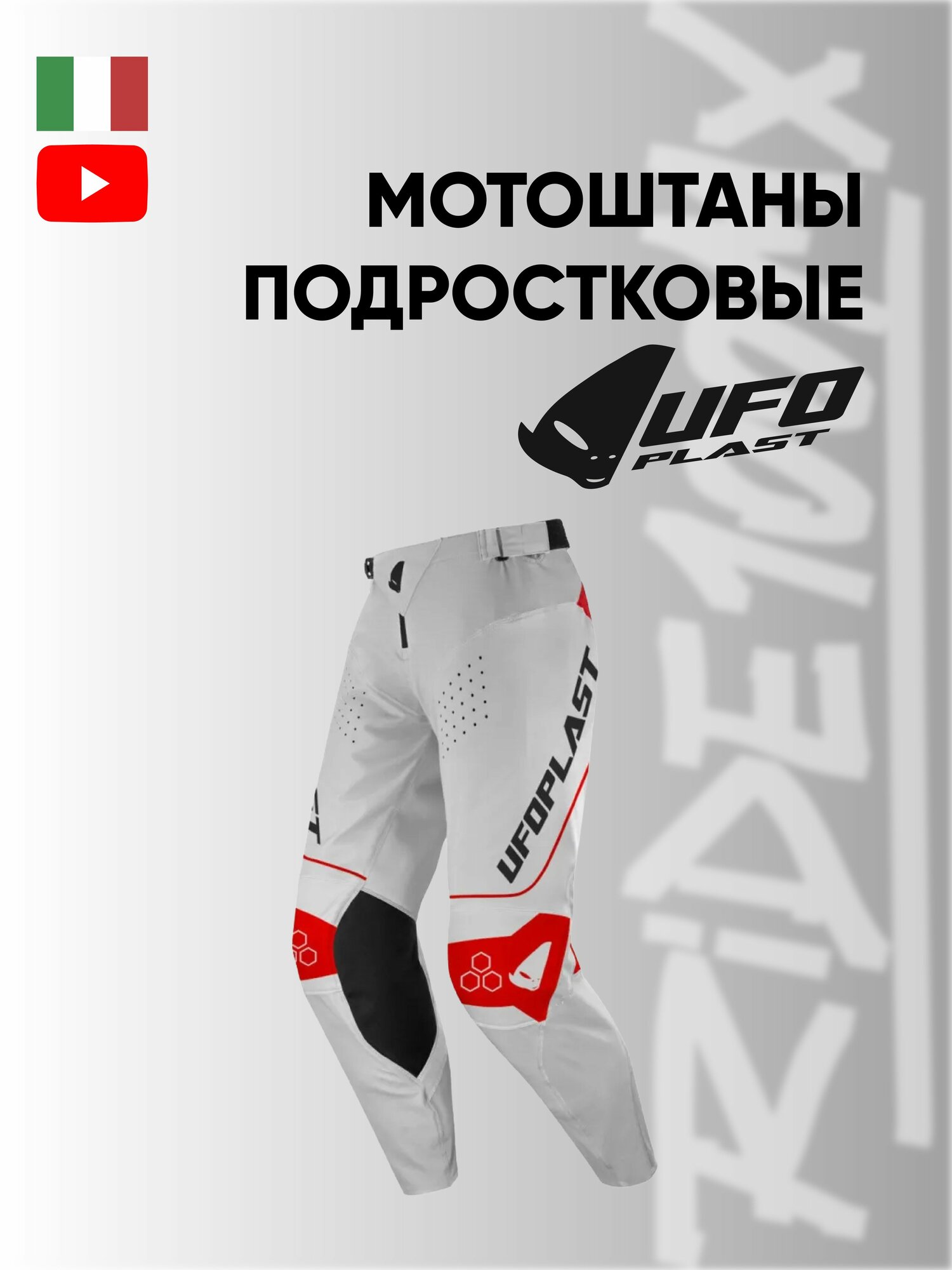 Мотоштаны подростковые UFO Plast ARES BOY PANTS Grey/Red