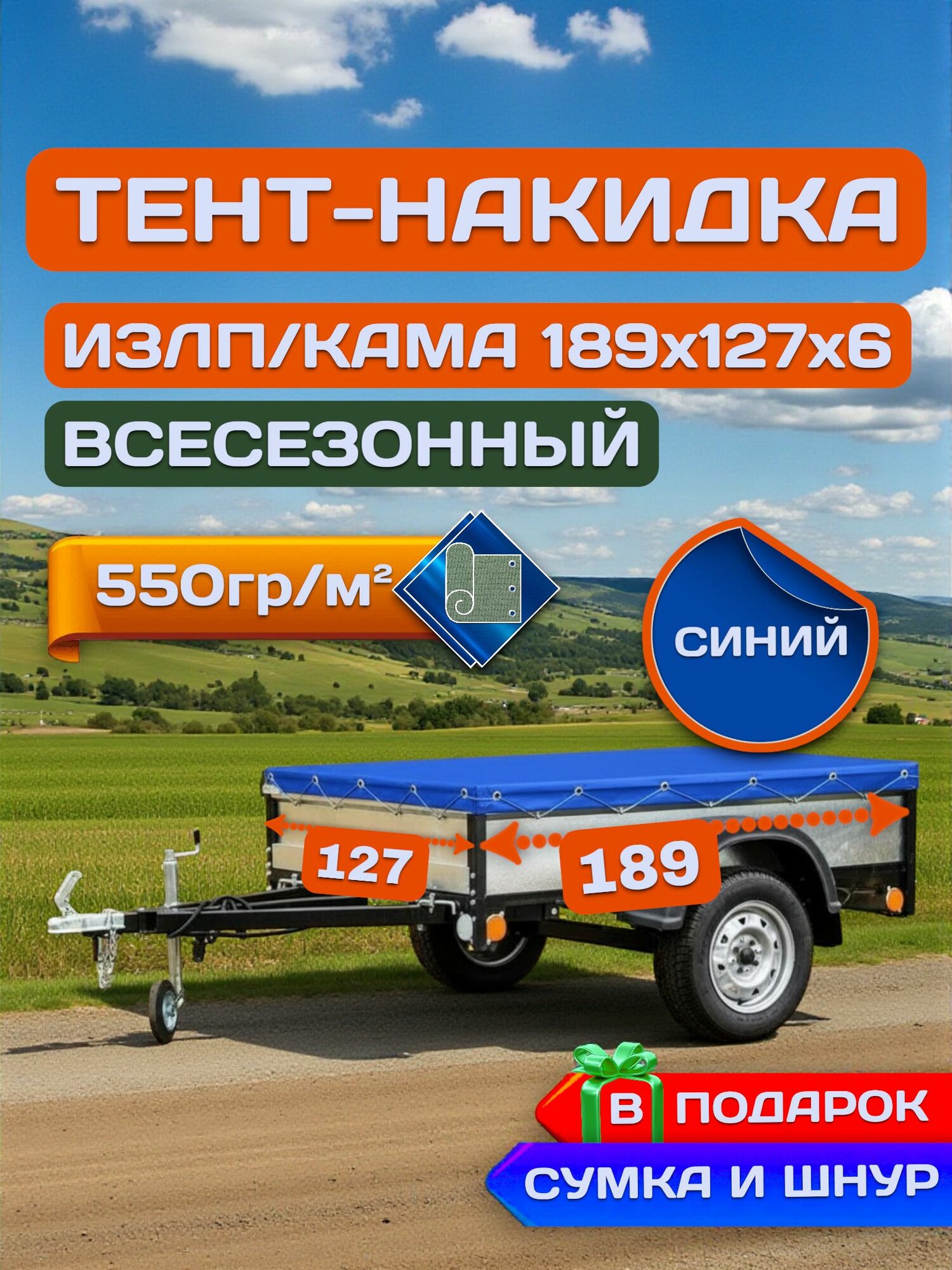 Тент накидка на прицеп излп/КАМА 189х127х6 см, Синий (плотность 550гр)