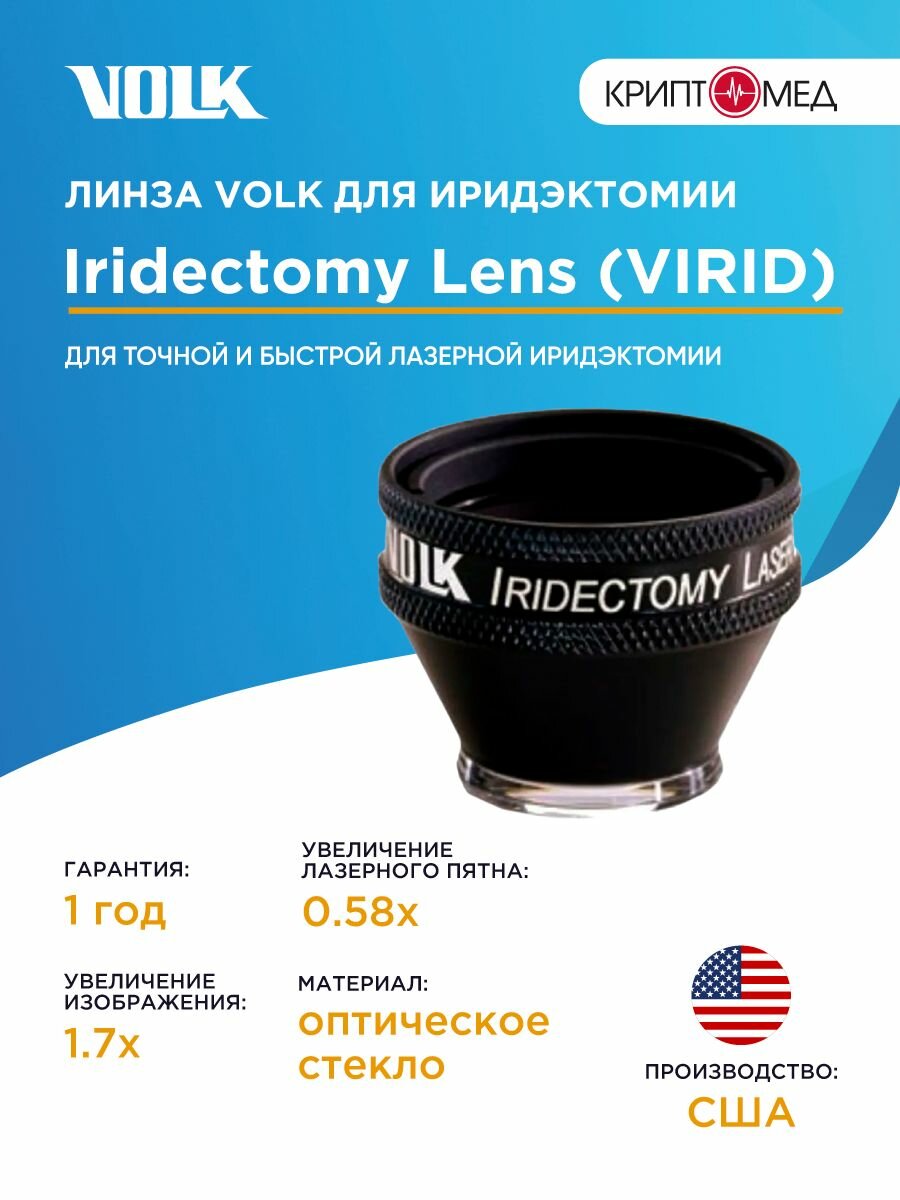 Линза Volk для иридэктомии Iridectomy