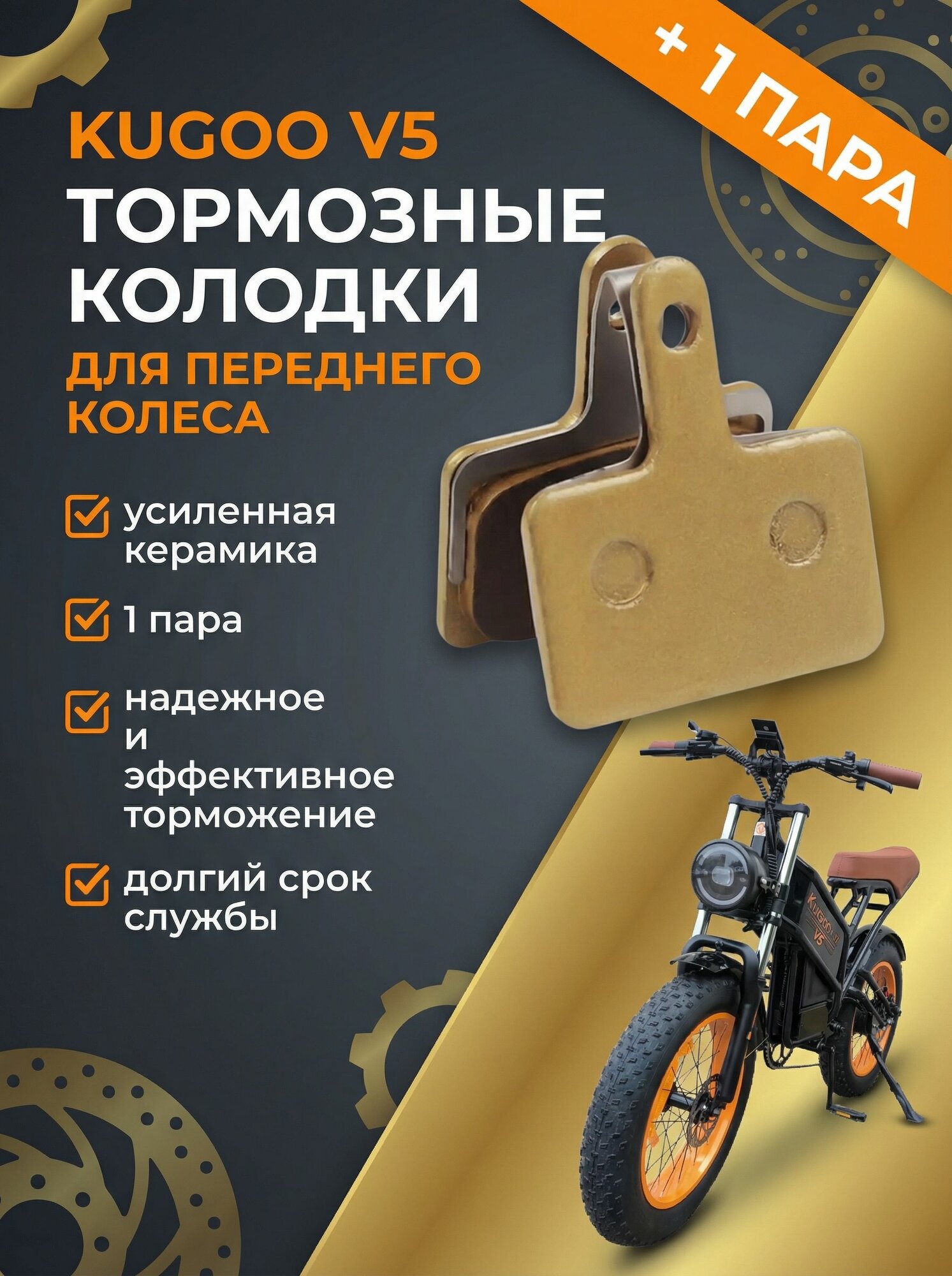 Тормозные колодки переднего колеса электрического велосипеда Kugoo V5, усиленная керамика, золото