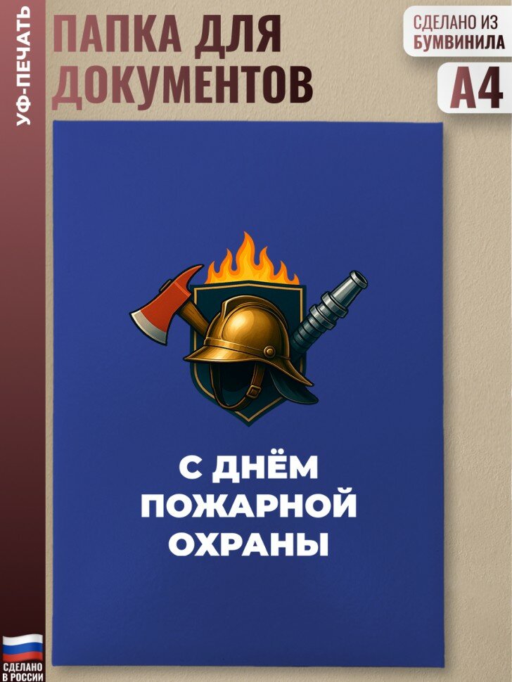 Адресная папка "С днём пожарной охраны"