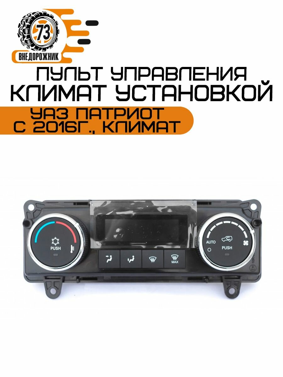Пульт управления климат. установкой в сб. УАЗ Патриот (с 2016г, климат)