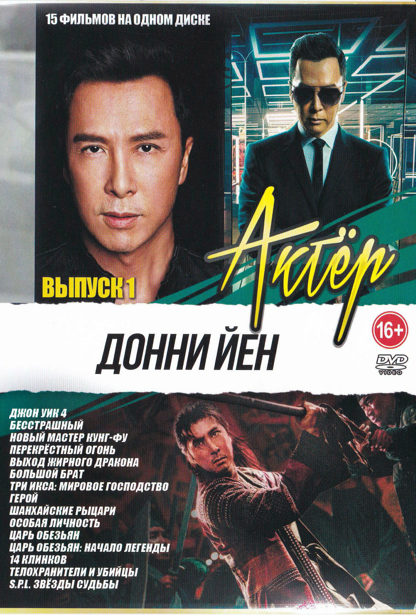 Актер: Донни Йен выпуск 1: Джон Уик 4 (Лиц!) / Бесстрашный (Лиц!) / Новый мастер кунг-фу / Перекрёст