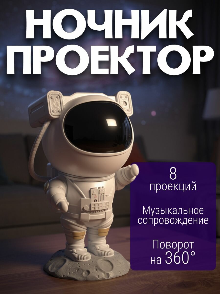 Ночник проектор звездного неба Космонавт