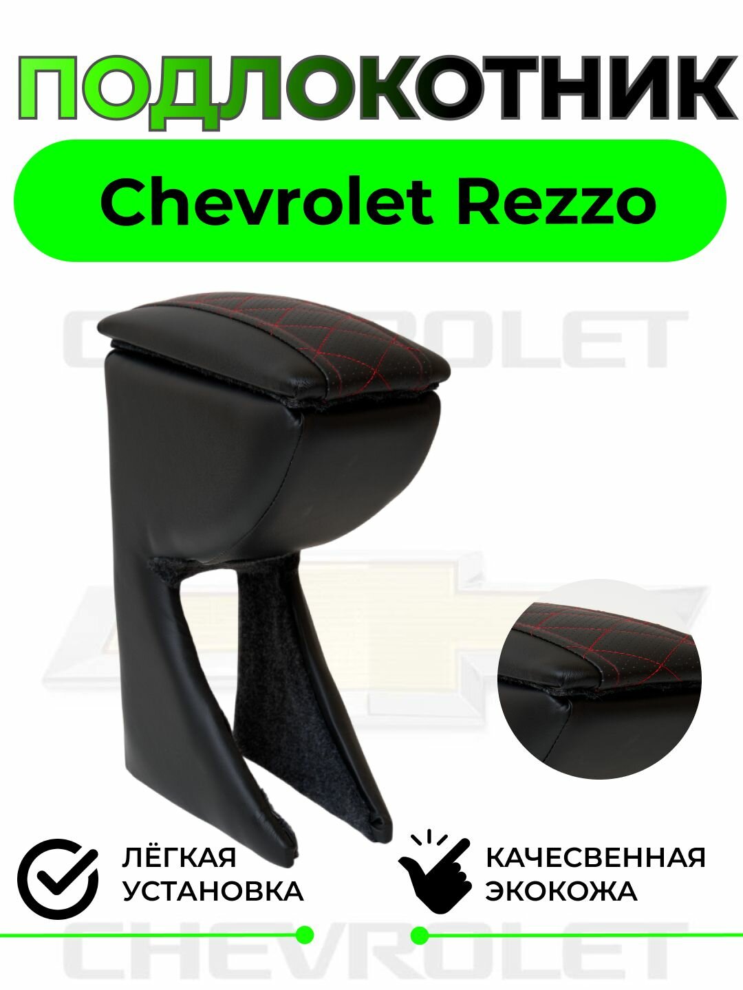 Подлокотник на Chevrolet Rezzo / Шевроле Реззо с 2000-2008